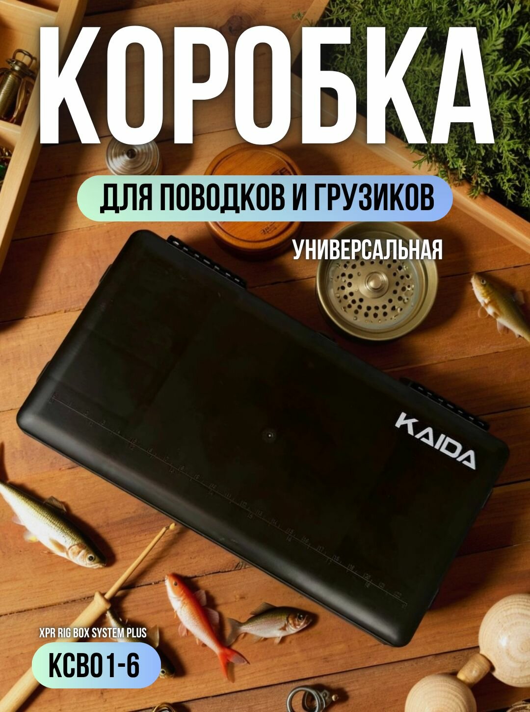 Коробка рыболовная с поводочницей Kaida / контейнер, бокс, кейс для приманки / поводочница для рыбалки 25х13,5х3,5 см