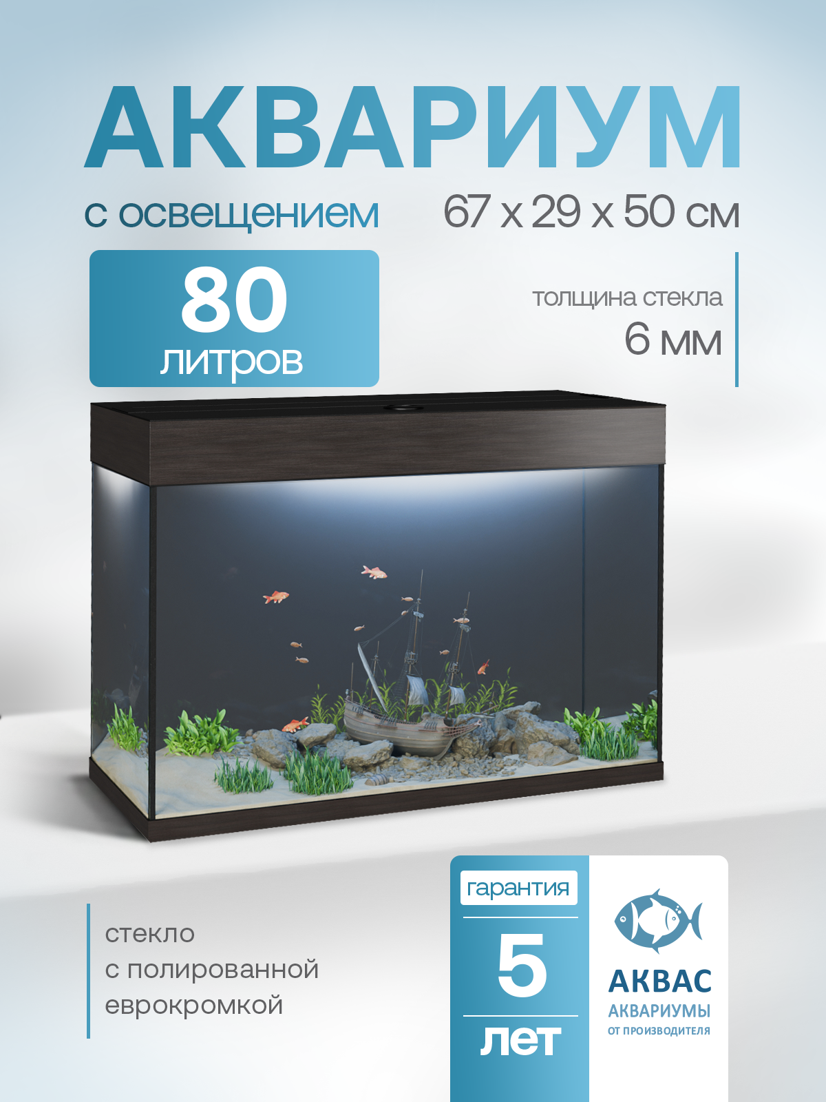 Аквариум 80 литров с крышкой и освещением (67х29х50см) для рыбок