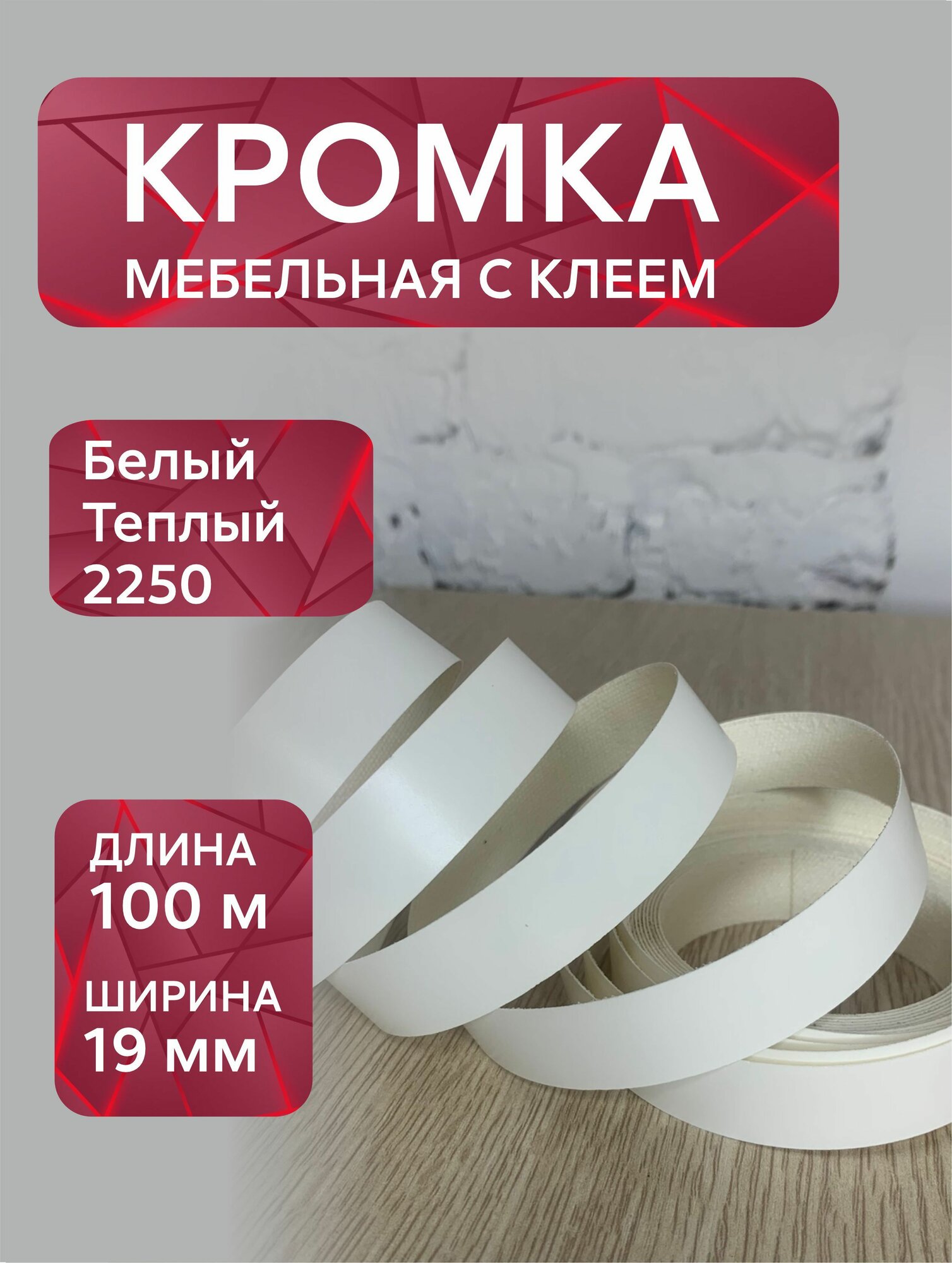 Кромка мебельная меламиновая с клеем Белый 2250, 19 мм, 100 метров