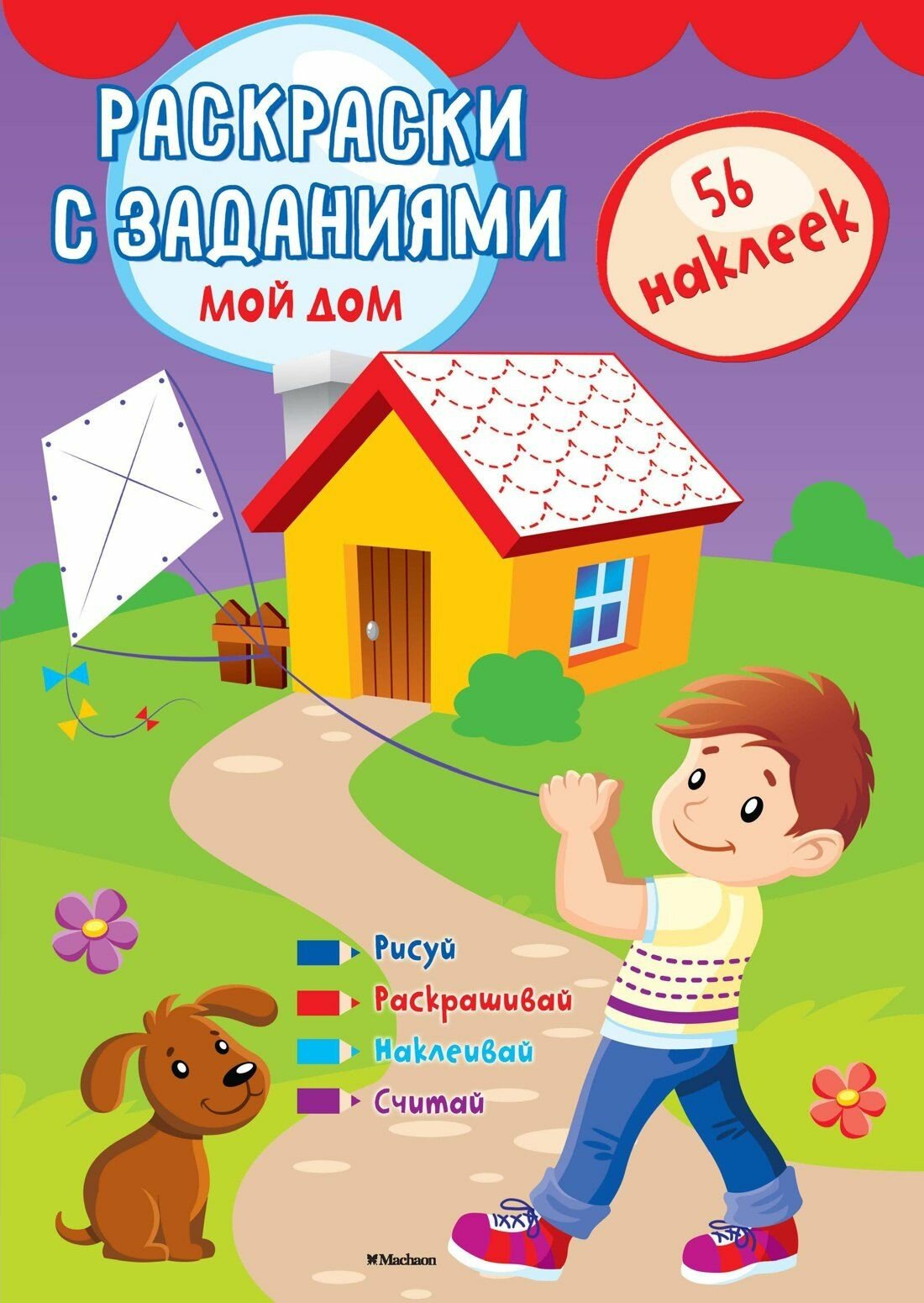 Раскраска-задание Machaon "Мой дом", 24 стр, 56 наклеек