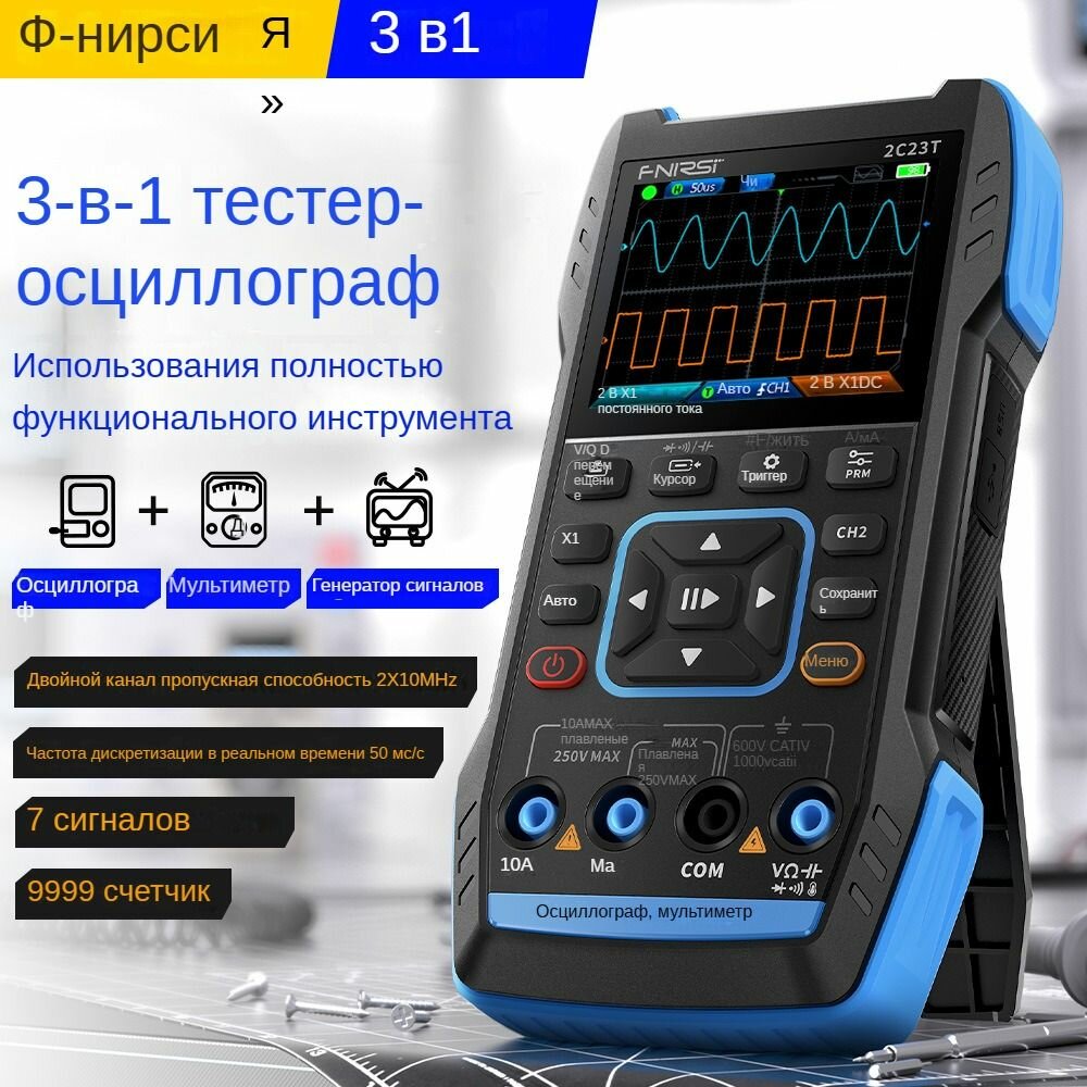 3-в-1 тестер FNIRSI: 2 канала 10МГц, генератор сигналов, автонастройка(Защита от сгорания, 8ч работа, вывод данных на ПК )
