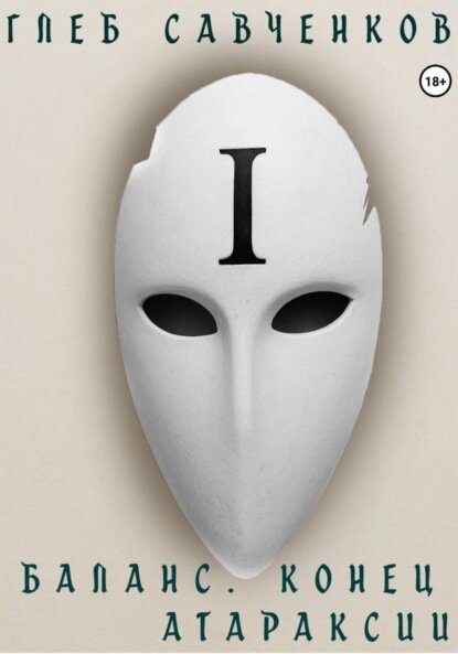 Баланс. Конец Атараксии [Цифровая книга]
