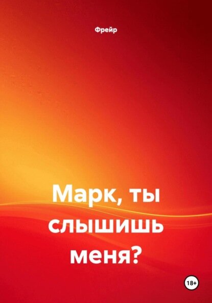 Марк, ты слышишь меня? [Цифровая книга]