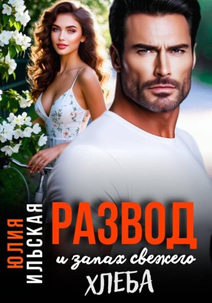 Развод и запах свежего хлеба [Цифровая книга]