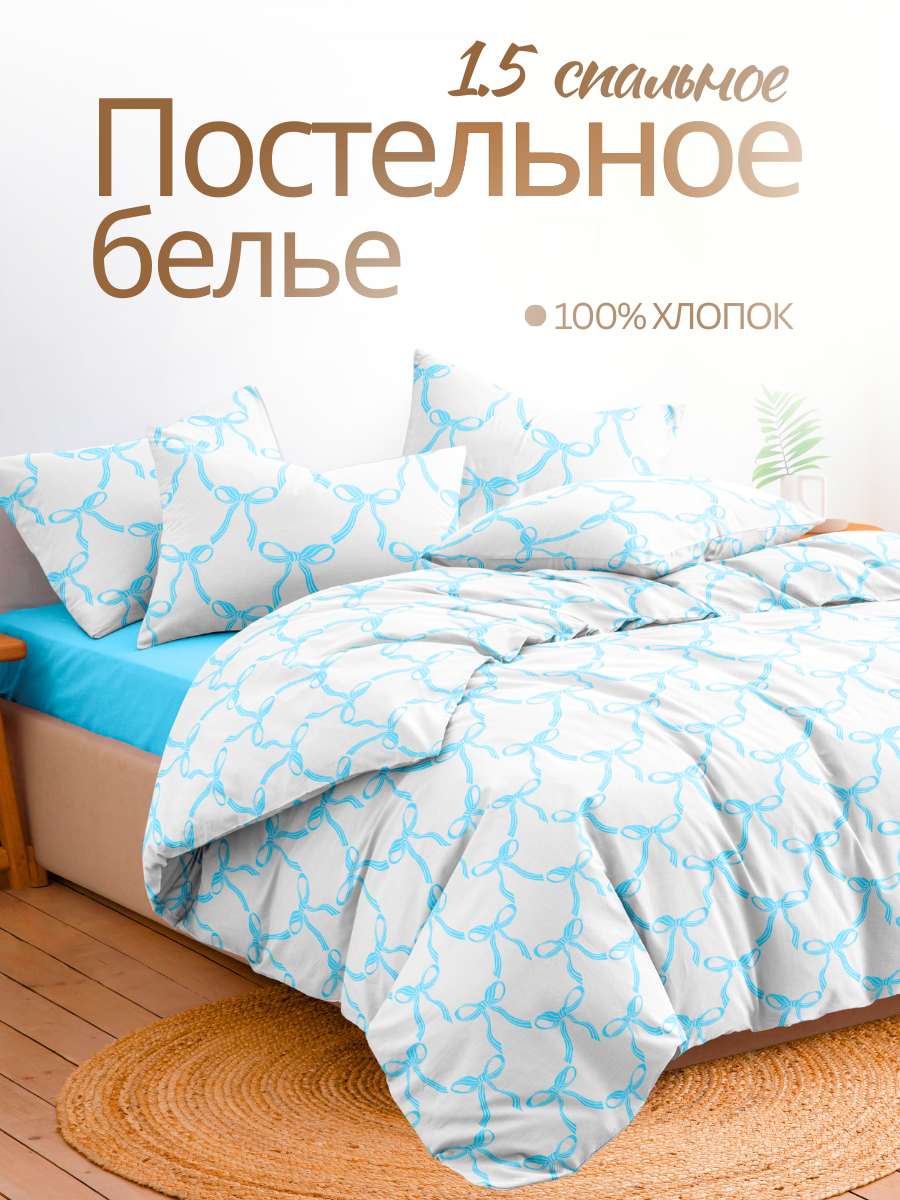 Постельное белье 1 5 спальное, наволочки 70х70 ТМ Ночь Нежна Бантики, 100% хлопок, ткань поплин
