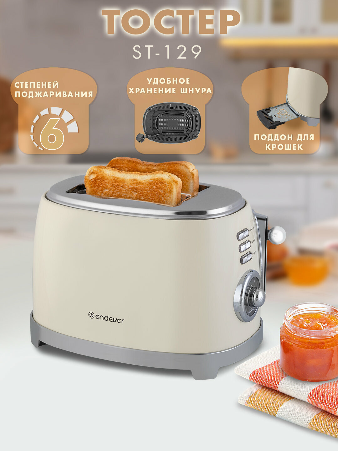 Тостер для хлеба ENDEVER SkyLine ST-129 / 6 степеней поджаривания