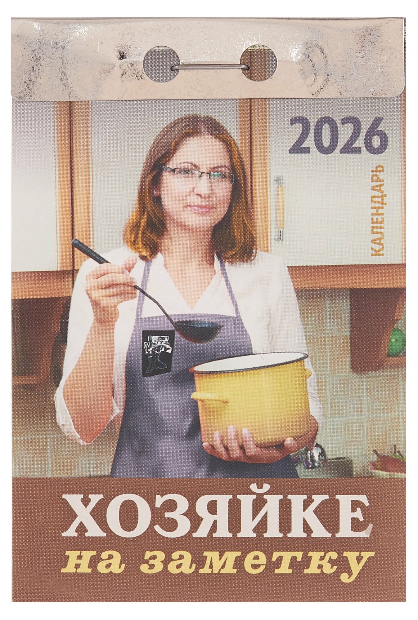 Календарь отрывной 2026г 77*114 "Хозяйке на заметку" настенный