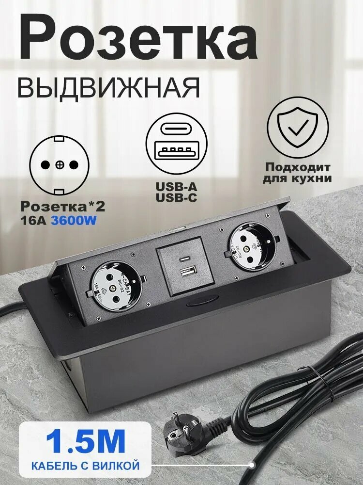 Встраиваемая выдвижная розетка в столешницу, в стол, блок выдвижной горизонтальный, розетка скрытая, на 2 евро и 1 USB A и 1 USB C, для кухни, удлинитель