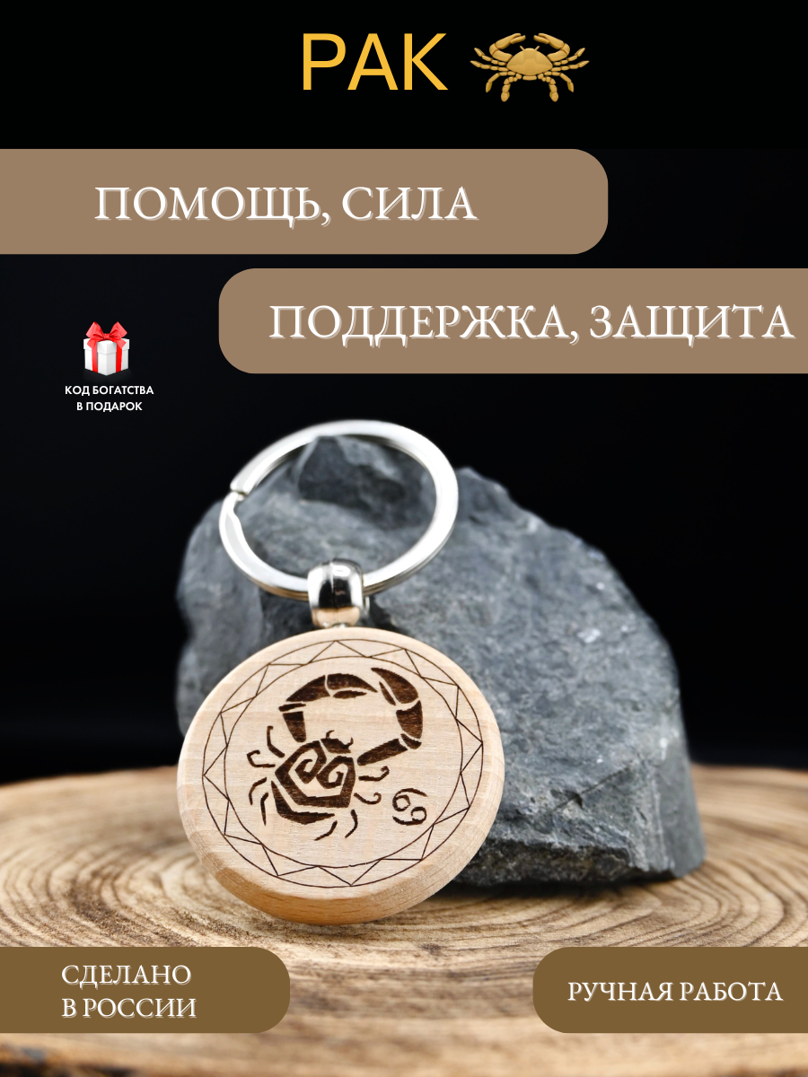 Брелок-талисман для Рака из натурального бука, 4 см, для эмоционального баланса, защиты и удачи
