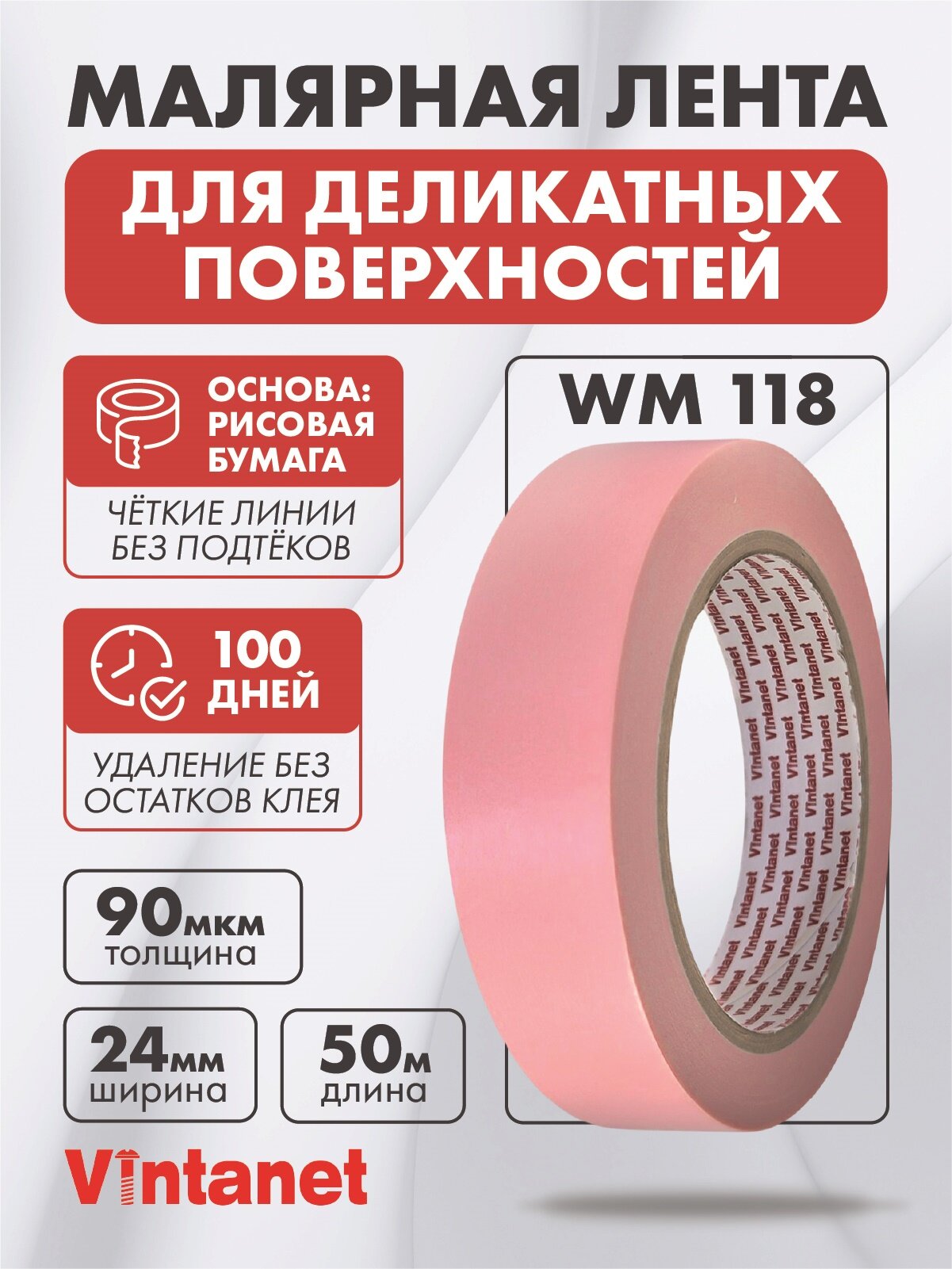 Малярный скотч для деликатных поверхностей Vintanet WM118 24мм х 50м