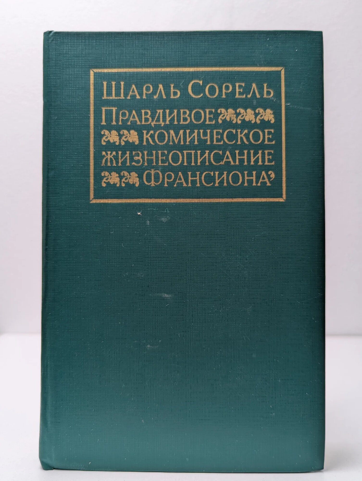 Правдивое комическое жизнеописание Франсиона Сорель Шарль 1990