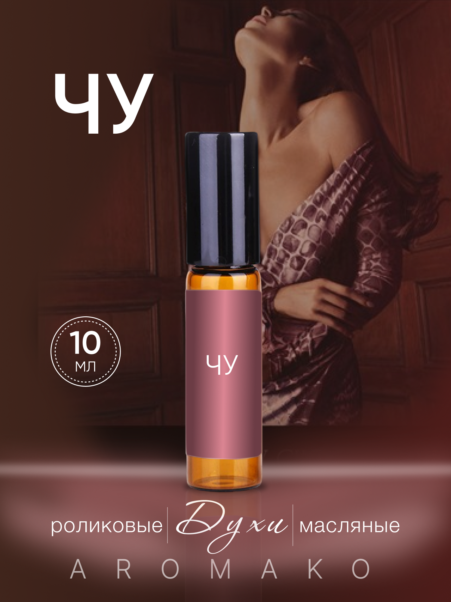 Масляные духи AromaKo "Чу", женские, роликовый аппликатор, 10мл