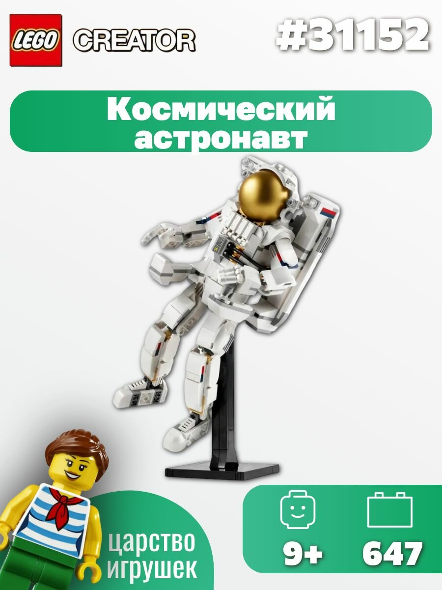 Конструктор Lego Creator Космический астронавт 3 в 1, 31152