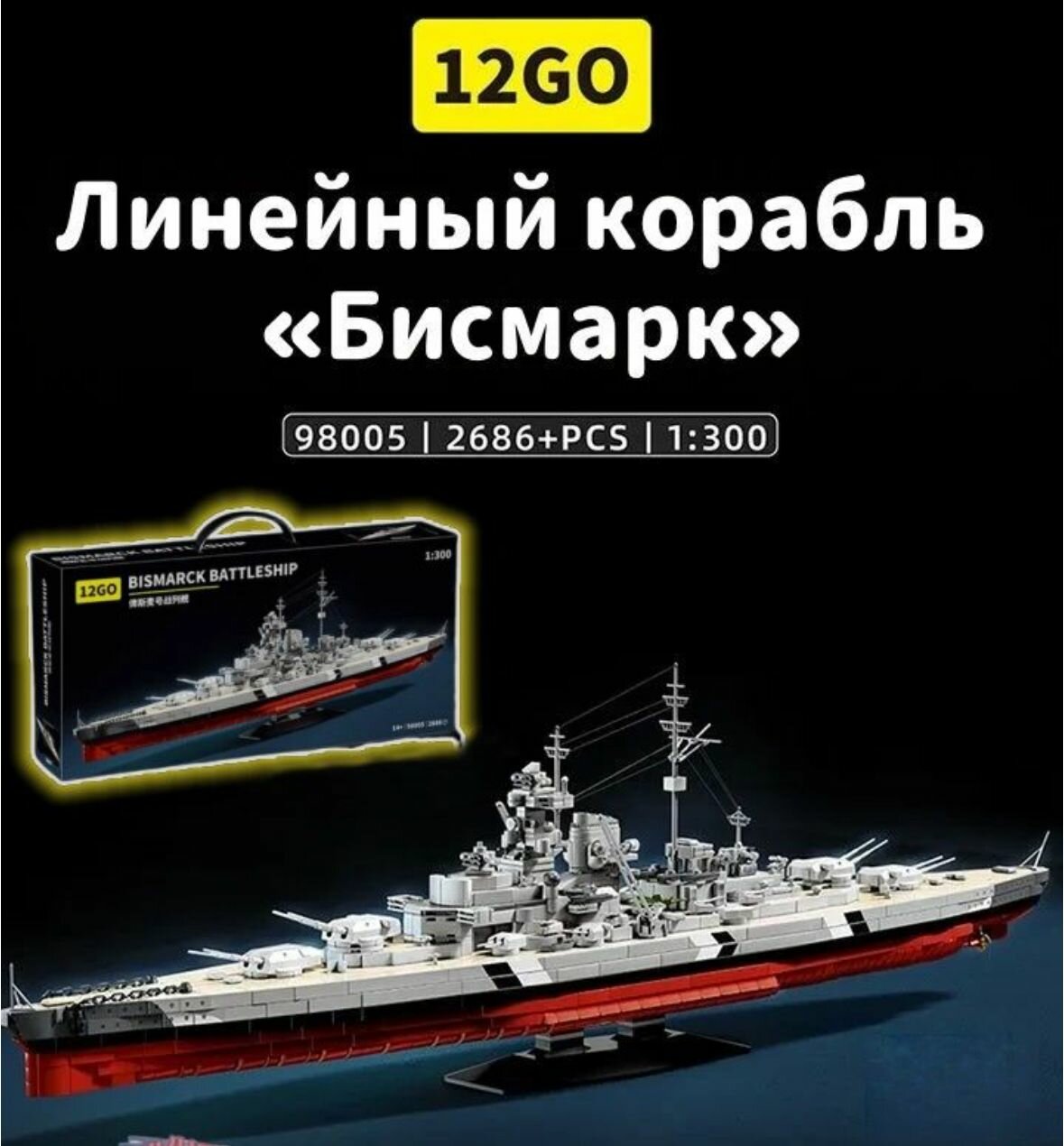 Конструктор 98005 "Линкор Бисмарк", 2686 деталей, масштаб 1:300