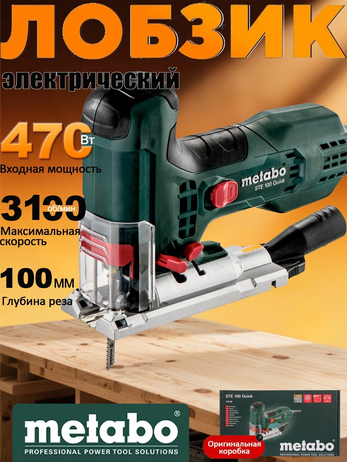 Лобзик электрический Metabo STE 100 Quick 710Вт 3100ходов/мин (элект. сеть)