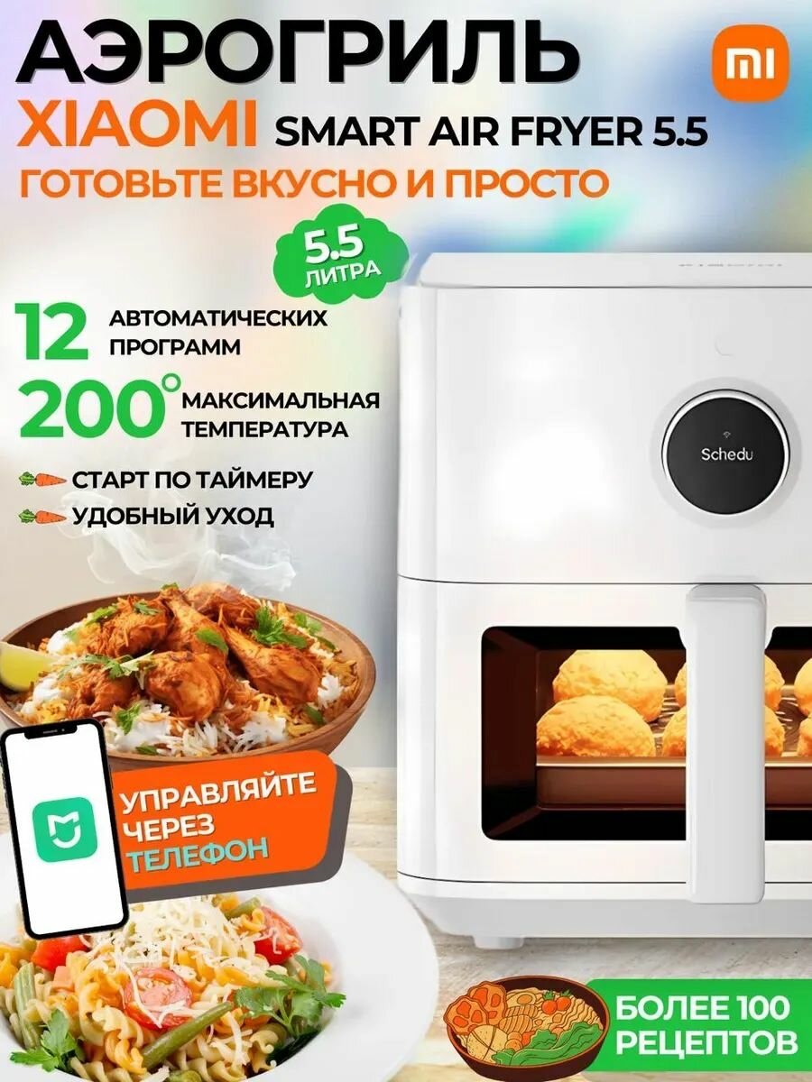 Xiaomi Аэрогриль (MAFO7) CN, белый