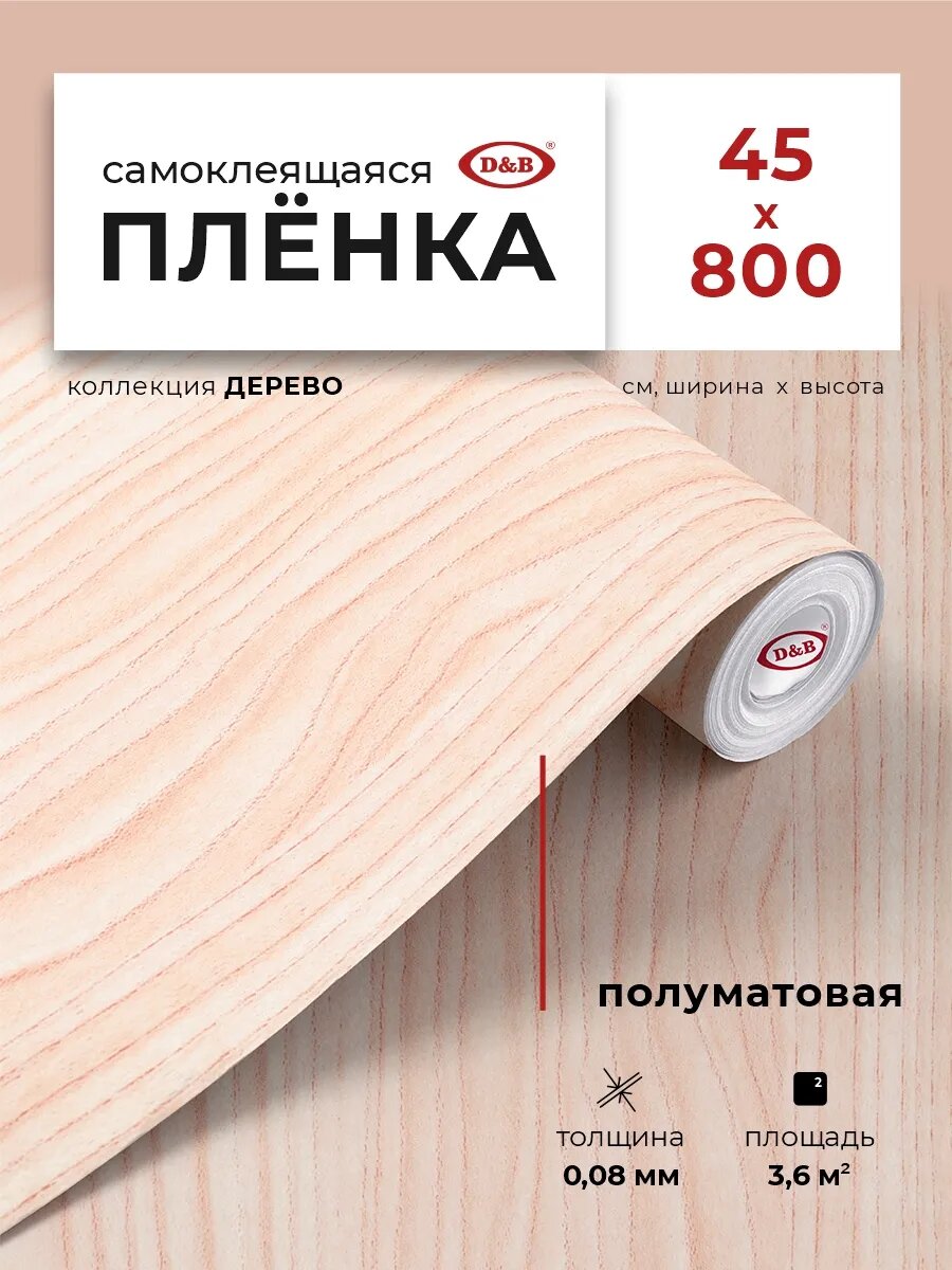 Пленка самоклеющаяся для мебели 45см х 8м D&B / пленка самоклеящаяся для кухни, светлое дерево
