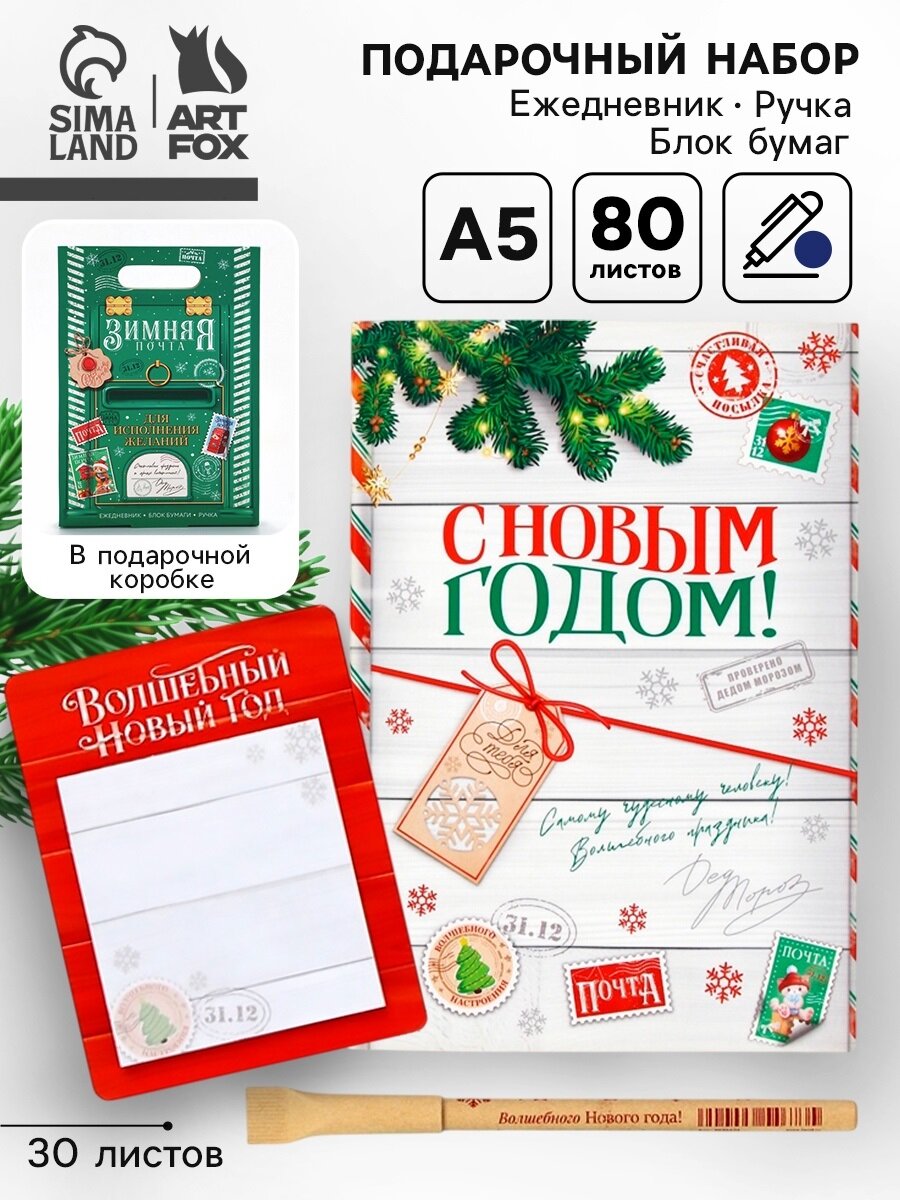 Подарочный набор "Почта", А5, 80 листов, ежедневник, блок бумаги и ручка, новогодний