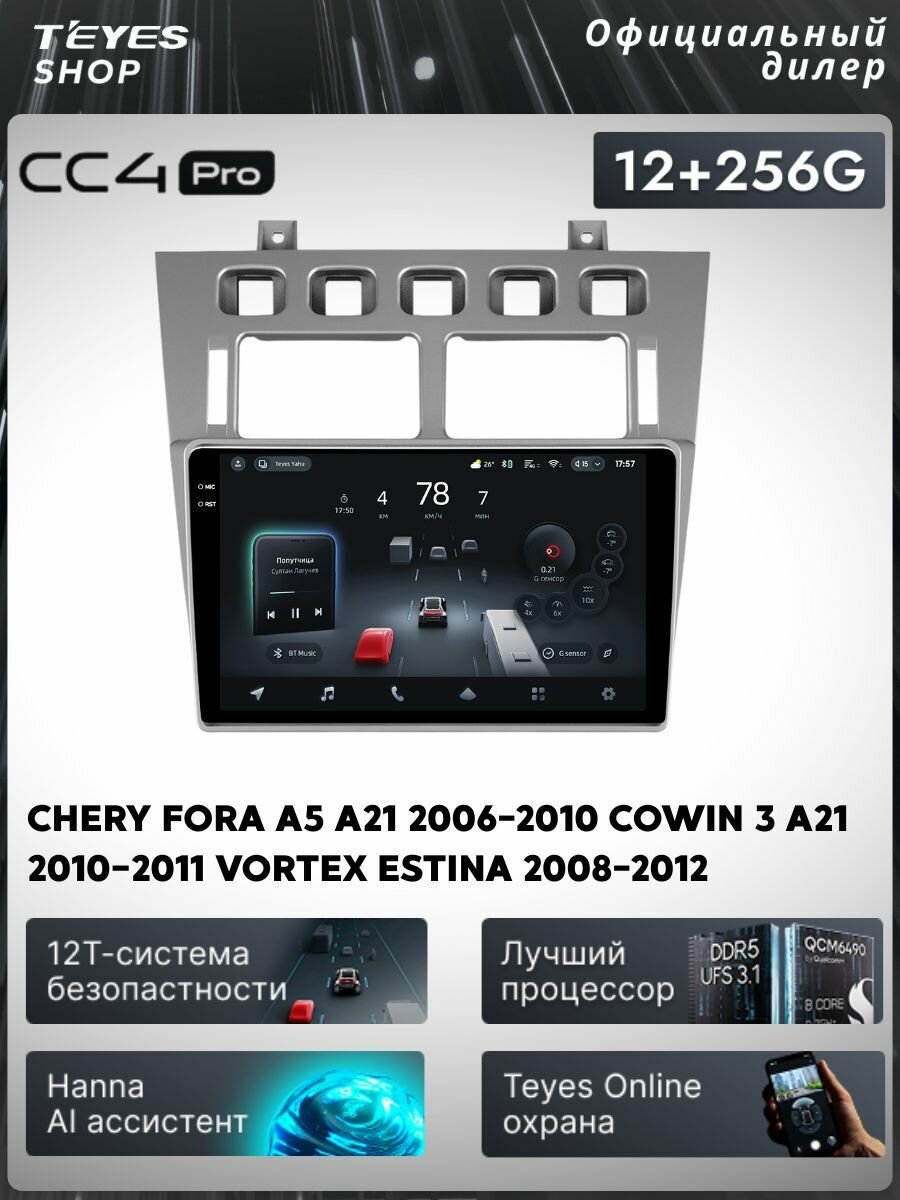 Магнитола Chery Fora 2006-2010 Vortex Estina 2008-2012 Teyes CC4 Pro 12/256GB, штатная магнитола, 8-ми ядерный процесс
