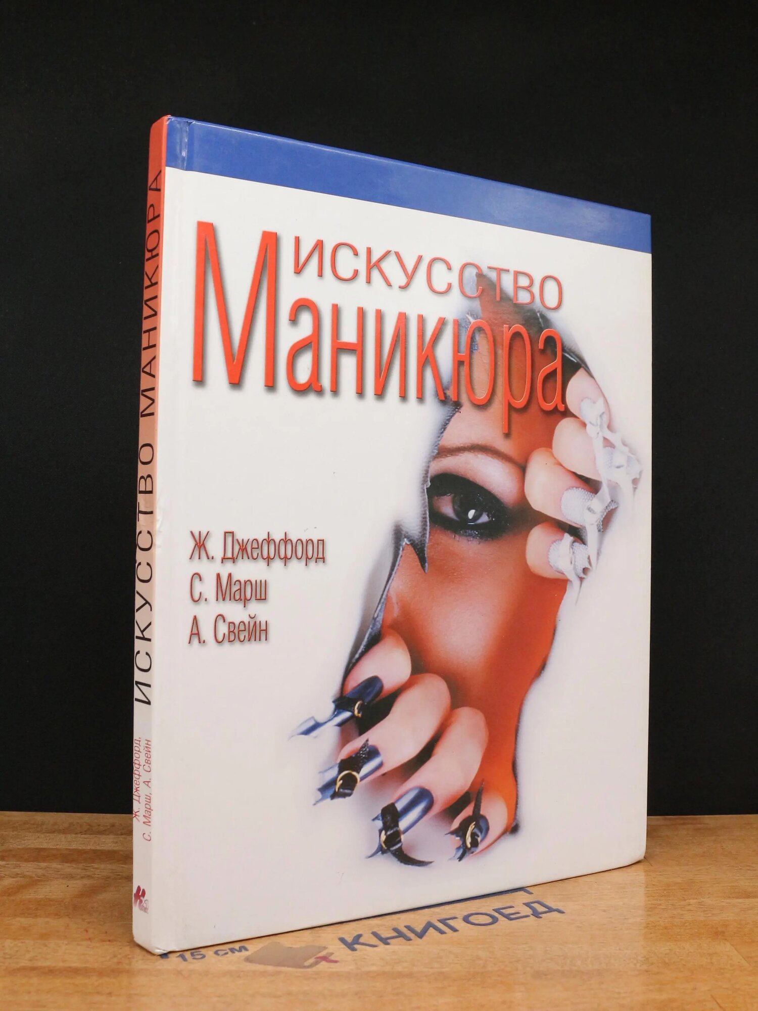 Книга. Искусство маникюра 2004 (20373946658053)