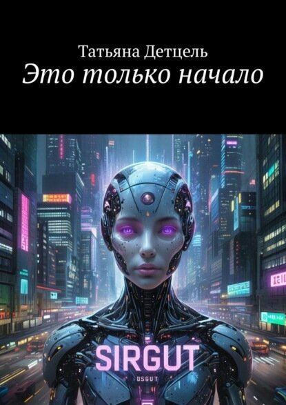 Это только начало [Цифровая книга]