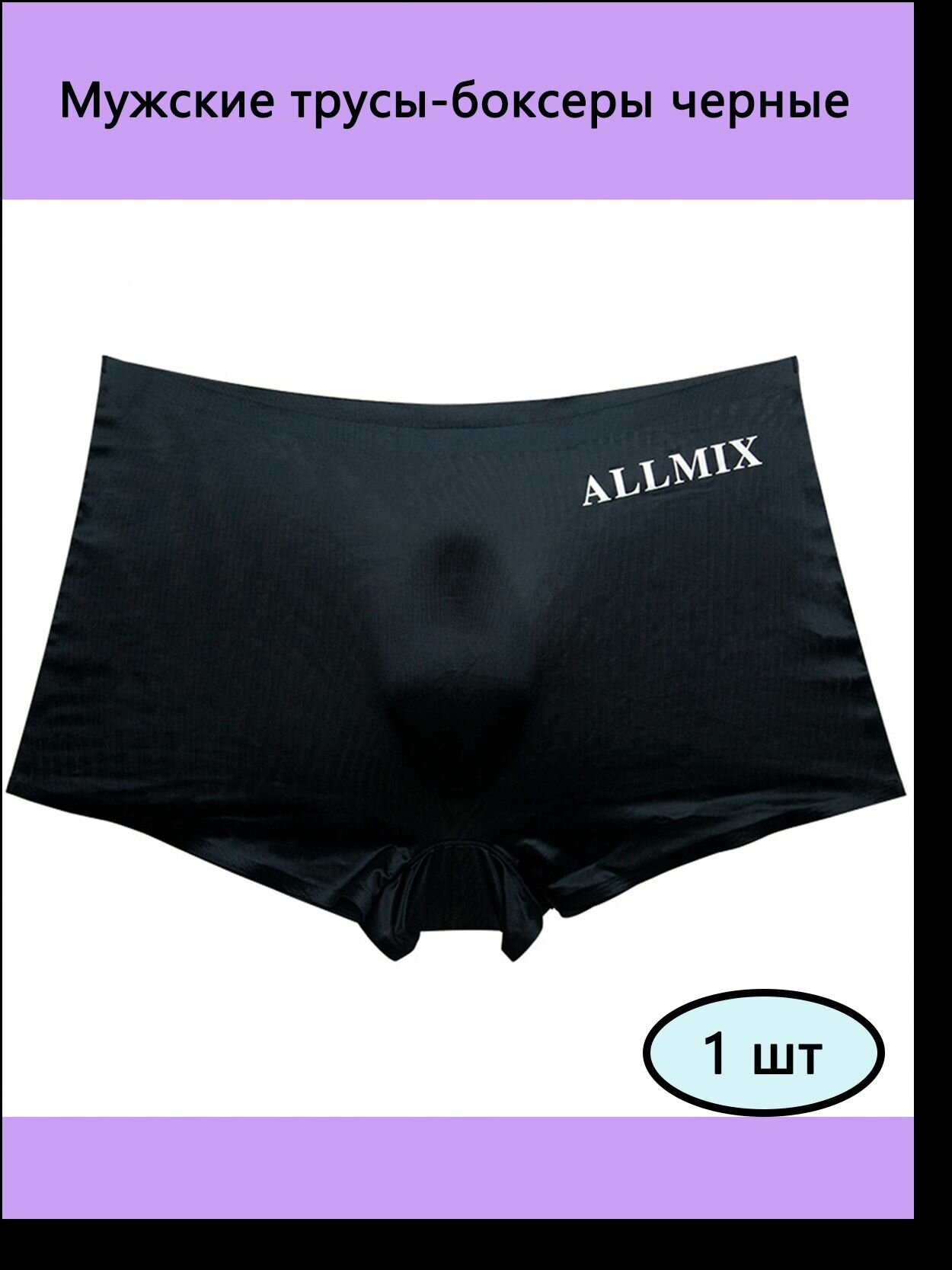 Трусы Мужские боксеры летний ледяной шелк мягкое дышащее мужское нижнее белье 1 шт