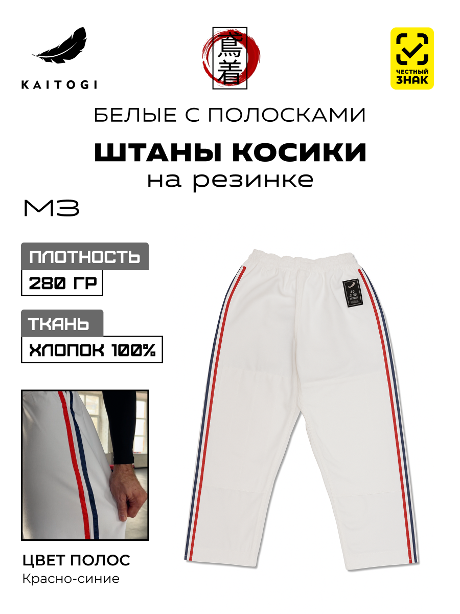 Брюки штаны для Косики карате белые на резинке красно-синие