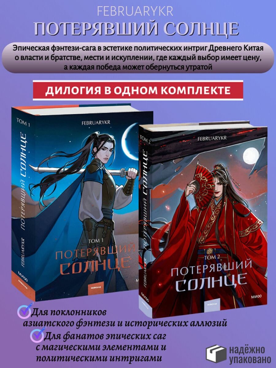 Комплект из 2 книг Потерявший солнце (Кн. 1,2)