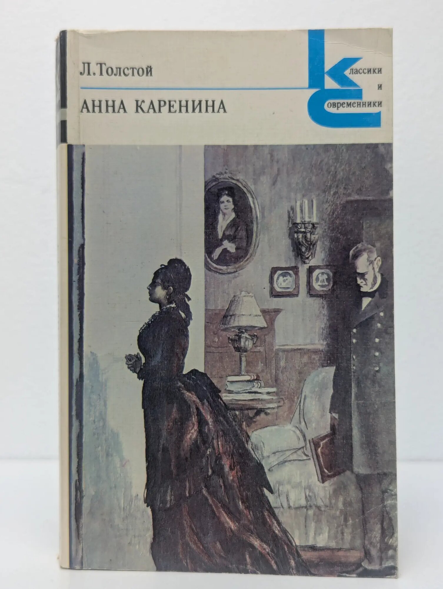 Анна Каренина. Роман в 8 частях. Части 1-4 Толстой Лев Николаевич 1982