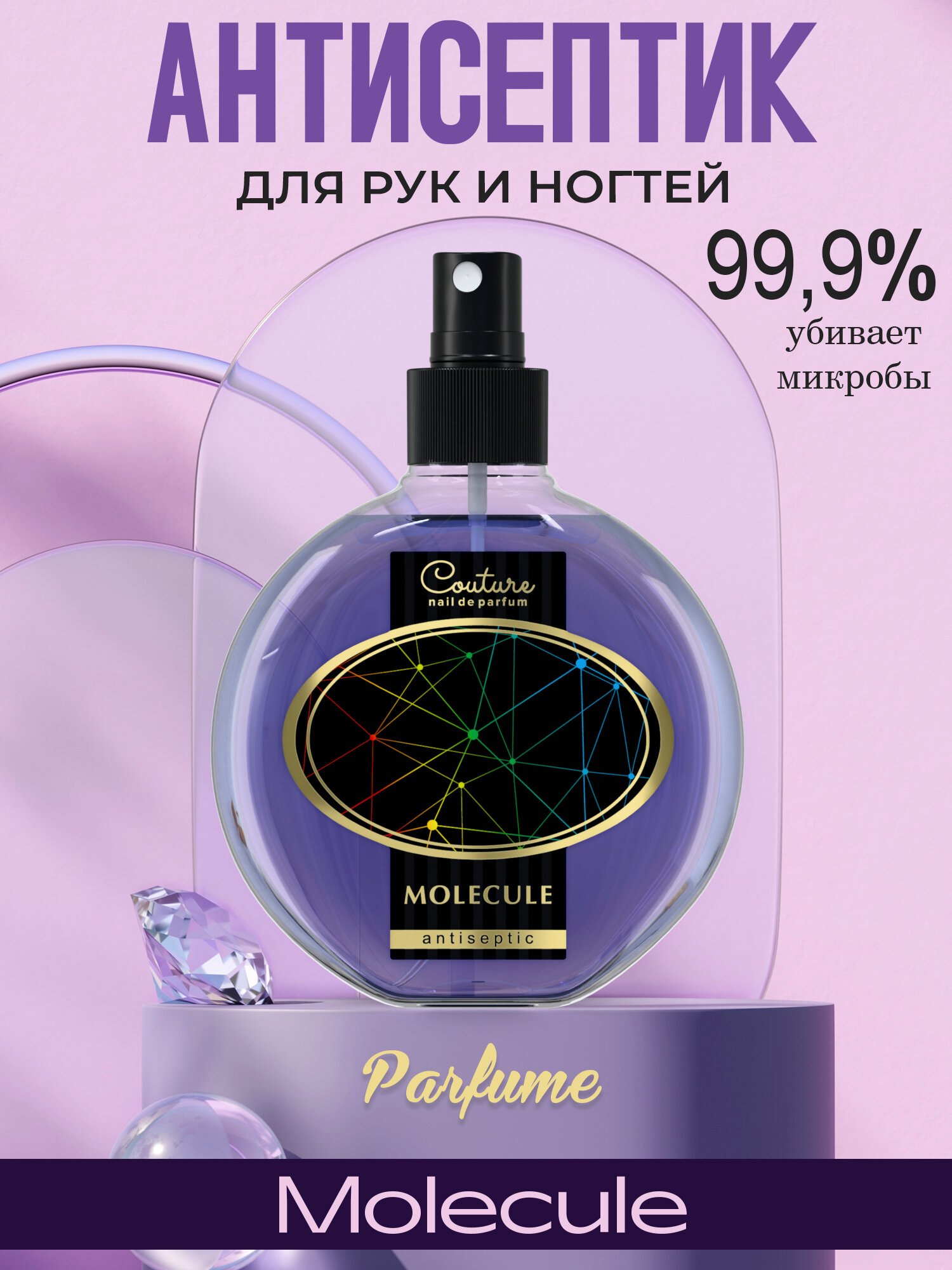 Nail Club Антисептик для рук и ногтей парфюмированный Molecule, 220 мл.