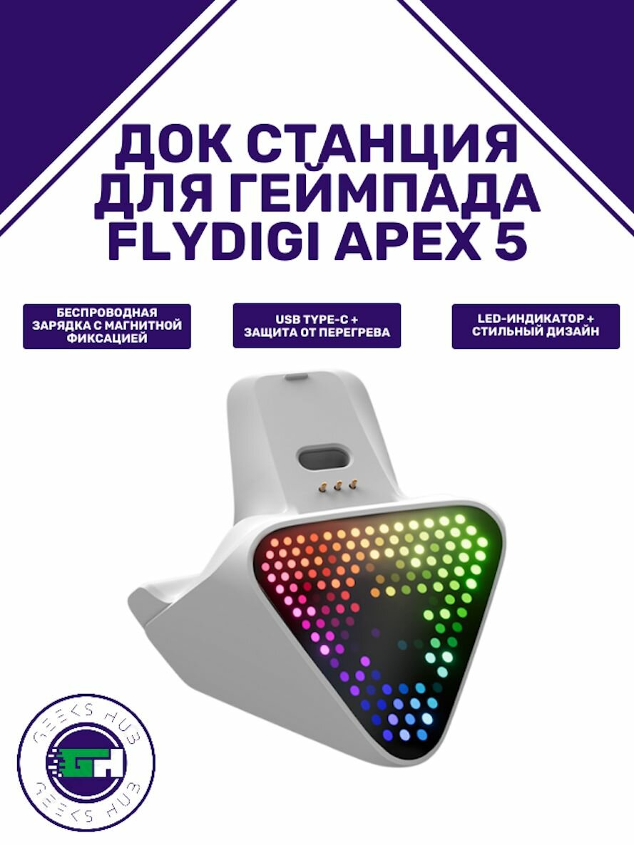 Док станция для геймпада Flydigi APEX 5, беспроводная, белый цвет