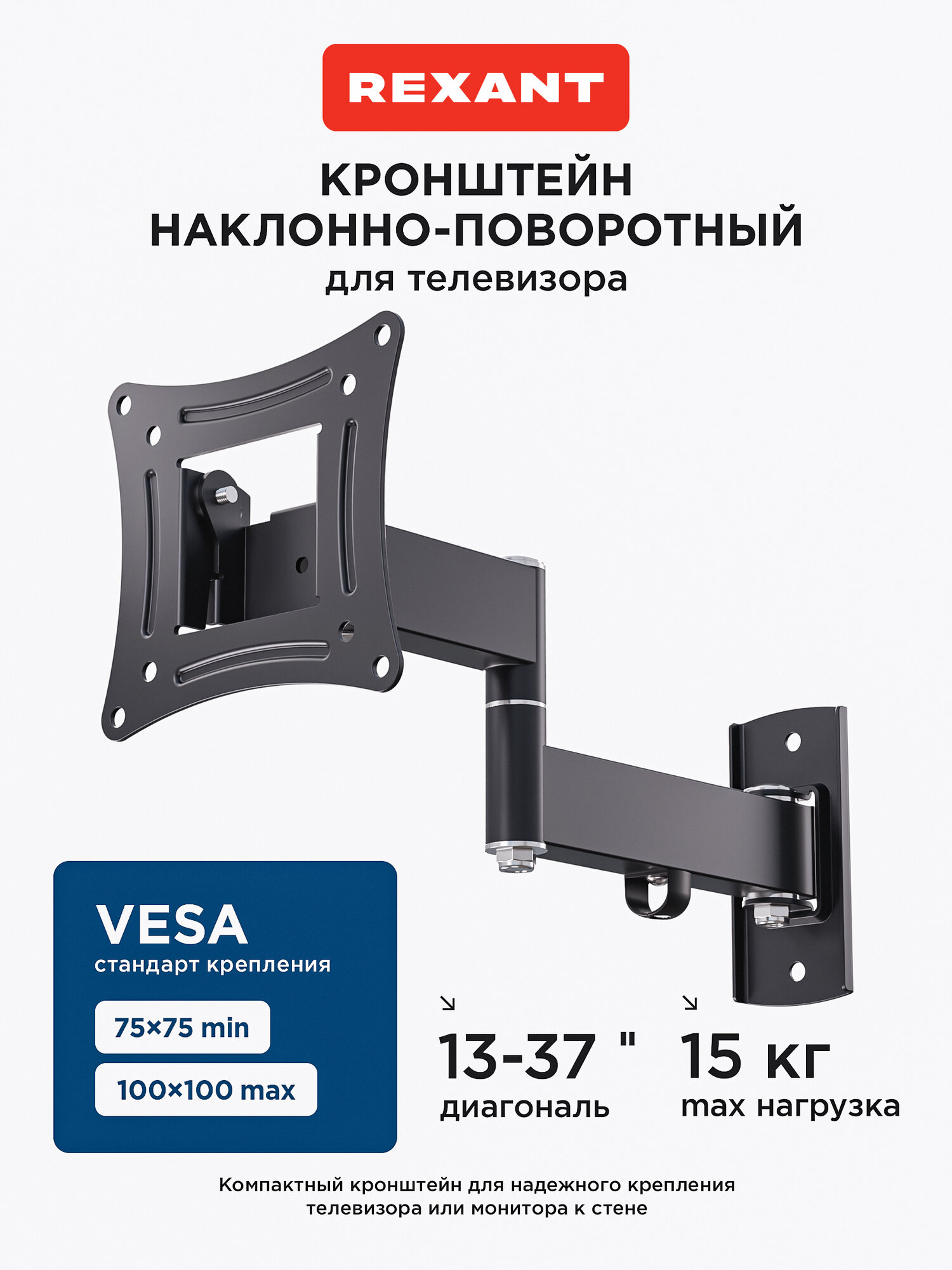 Кронштейн REXANT для ЖК-телевизоров 13-37", наклонно-поворотный, сталь, VESA 100х100/75х75 мм