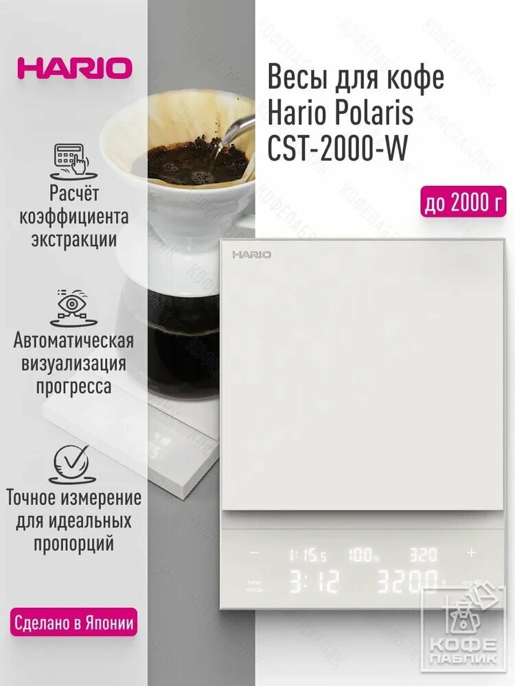 Весы для кофе Hario Polaris, CST-2000-W, White (белый)