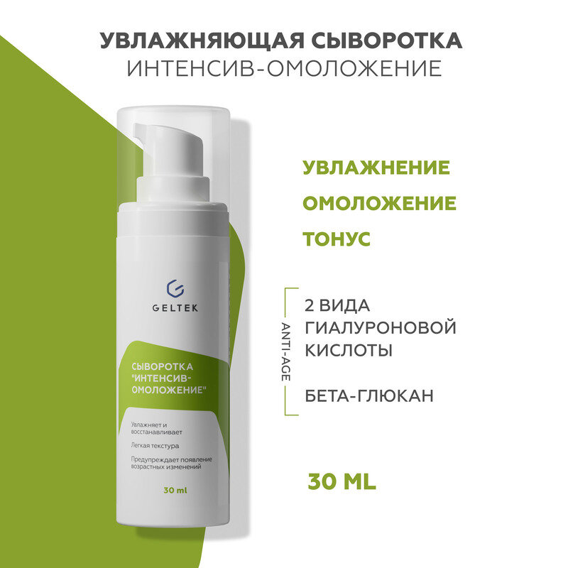 Geltek Сыворотка 'Интенсив-омоложение'
