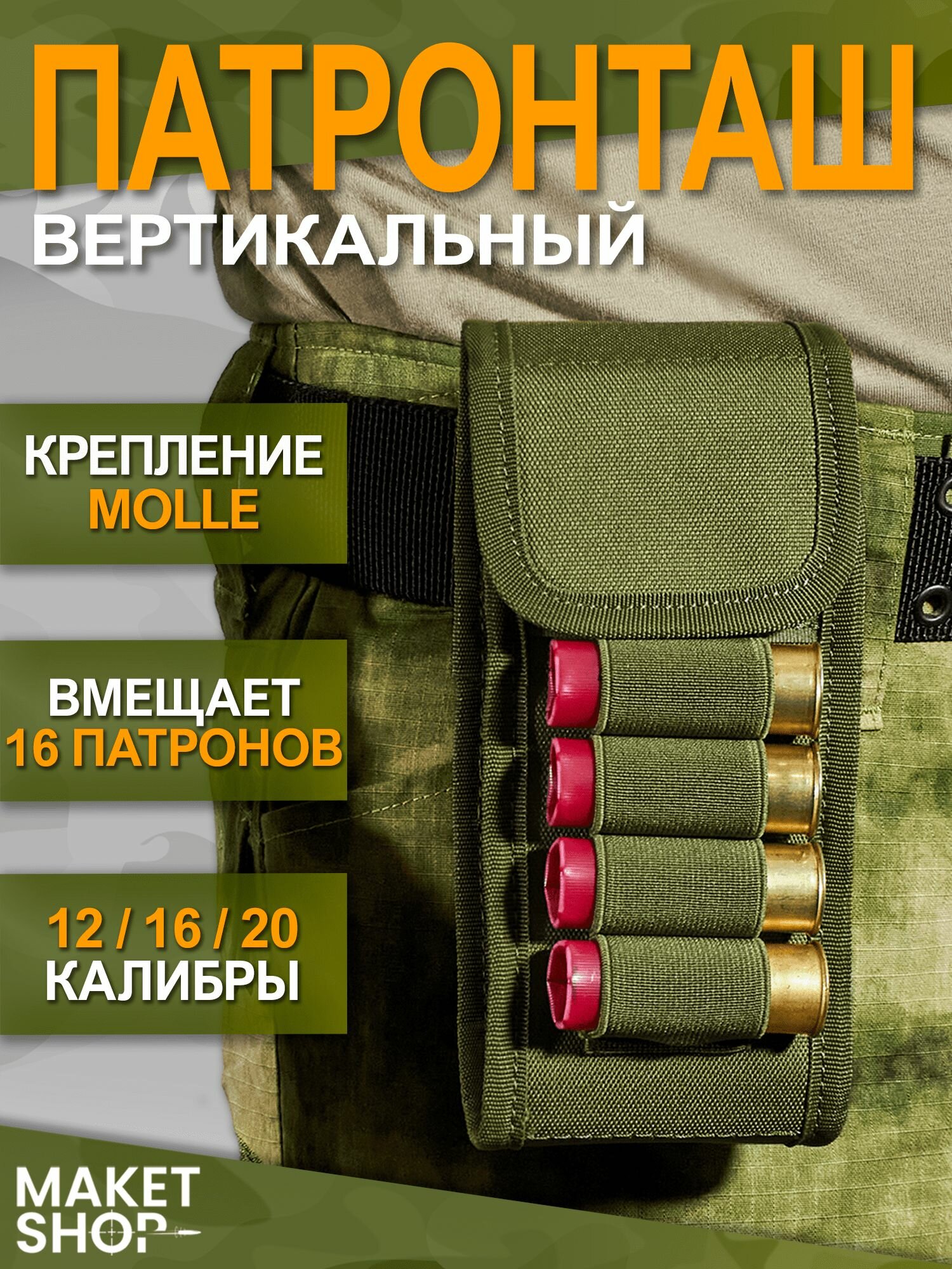 Патронташ 12,16,20 калибр / Поясной подсумок на 16 патронов