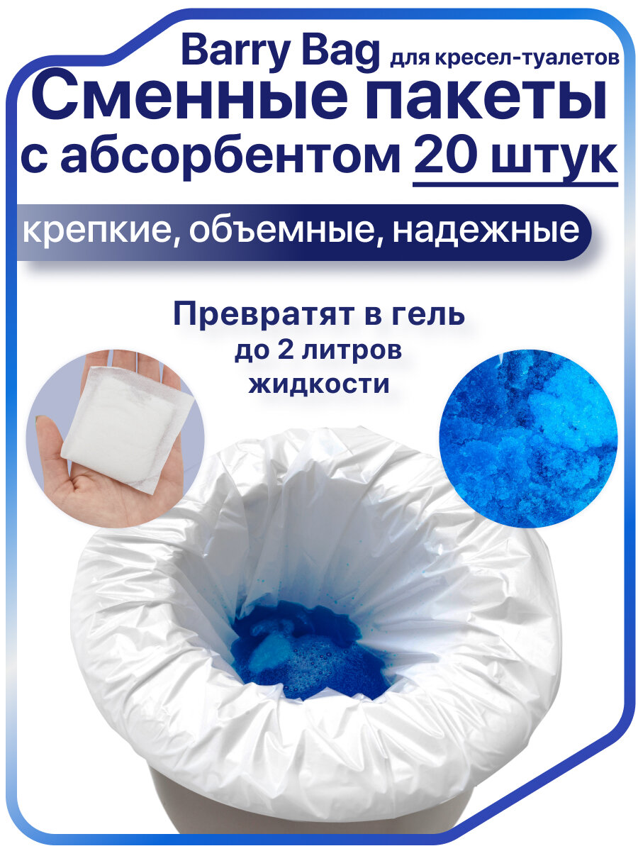 Одноразовые пакеты для сбора жидкости с абсорбентом Barry Bag 20