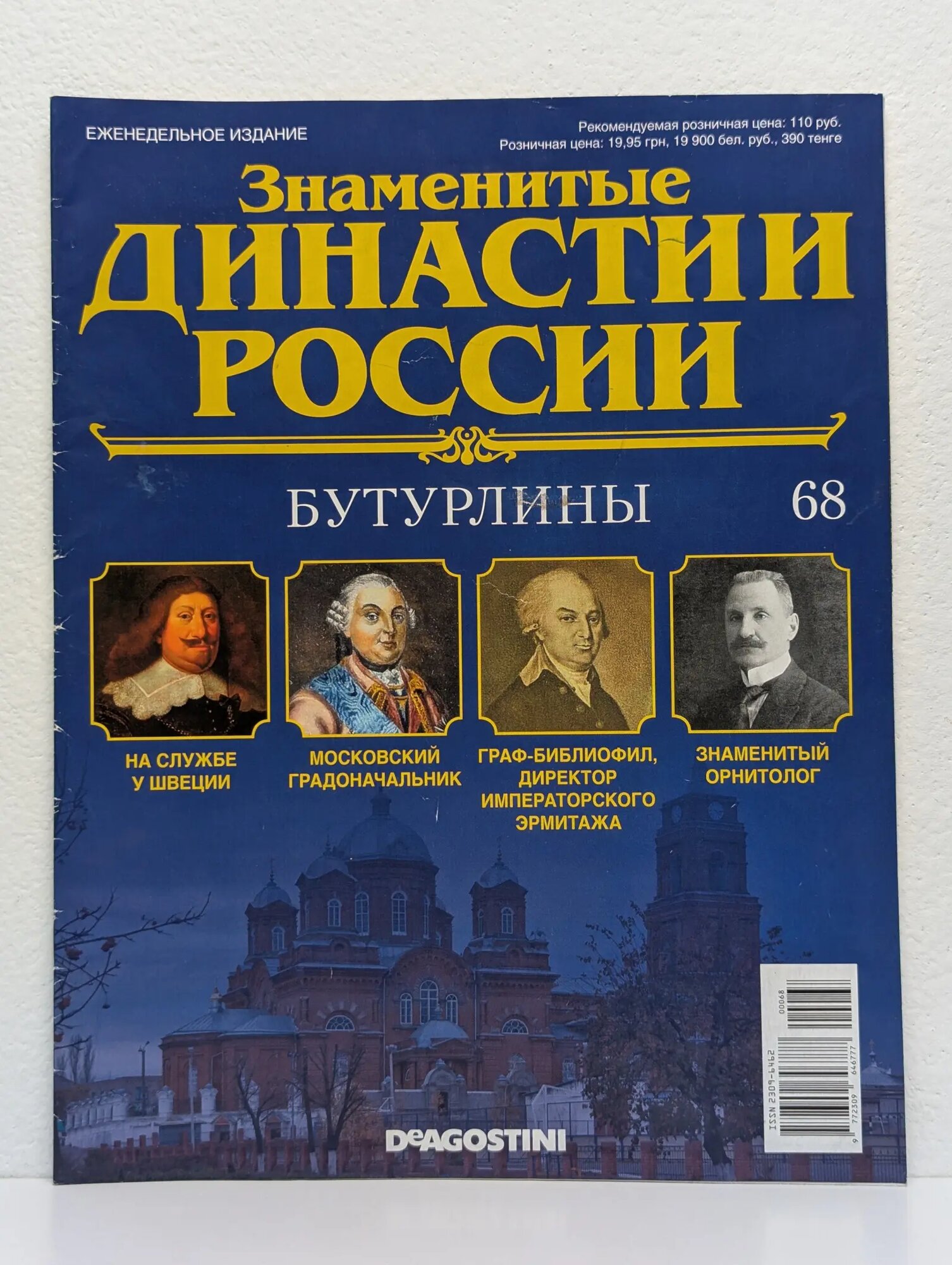 Знаменитые династии России. Выпуск № 68/2015. Бутурлины Сборник 2015