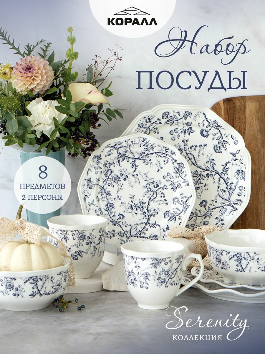 Набор посуды из фарфора на 2 персоны 8 предметов "Гармония" (Serenity), столовый сервиз обеденный