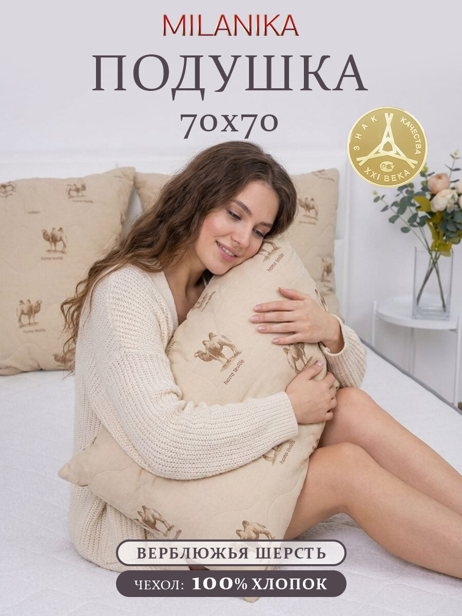 Подушка 70х70 для сна MILANIKA Премиум Лайт, гипоаллергенный материал, верблюжья шерсть
