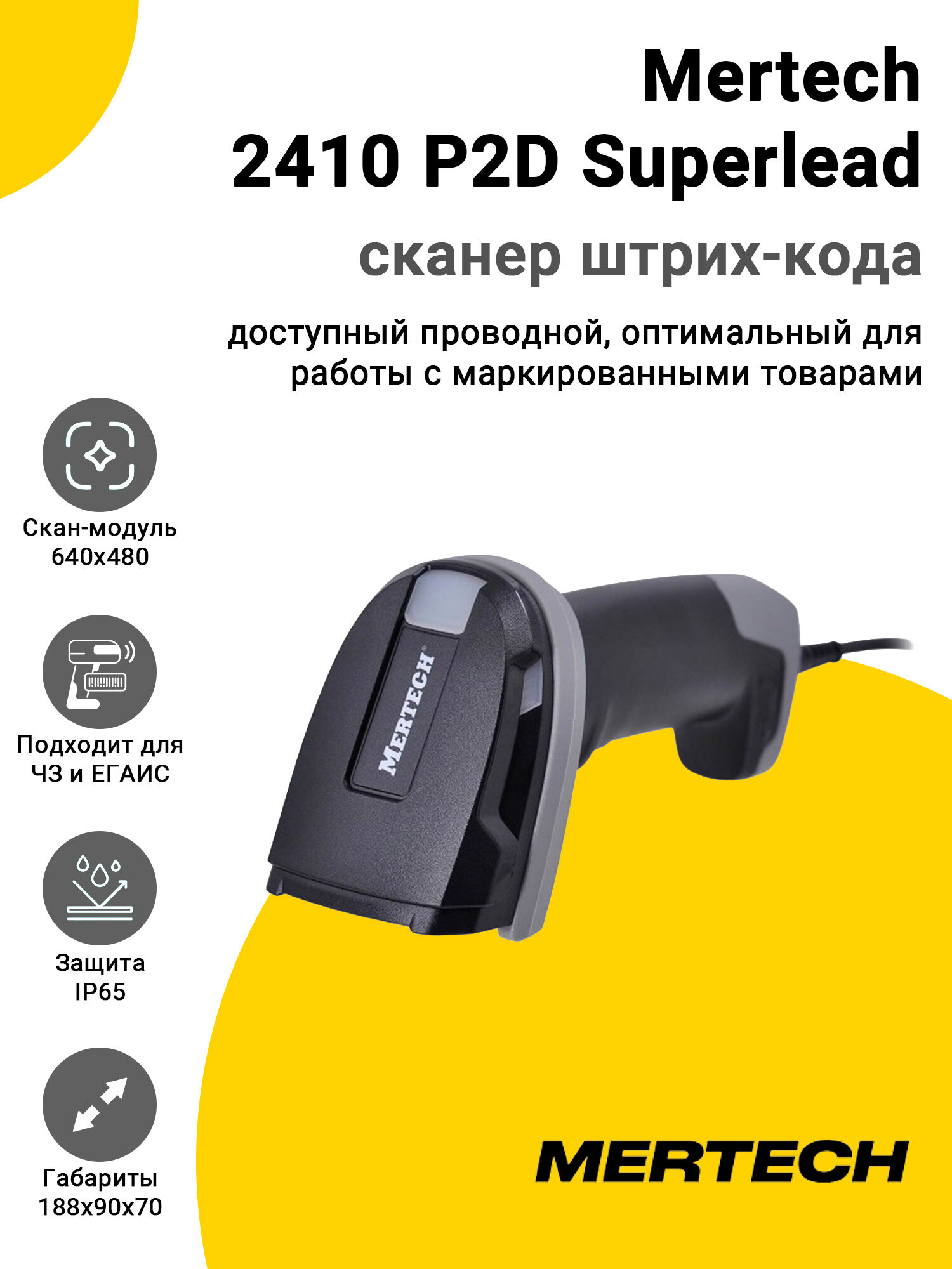 Сканер штрих-кода Mertech 2410 P2D Superlead (2D, USB)