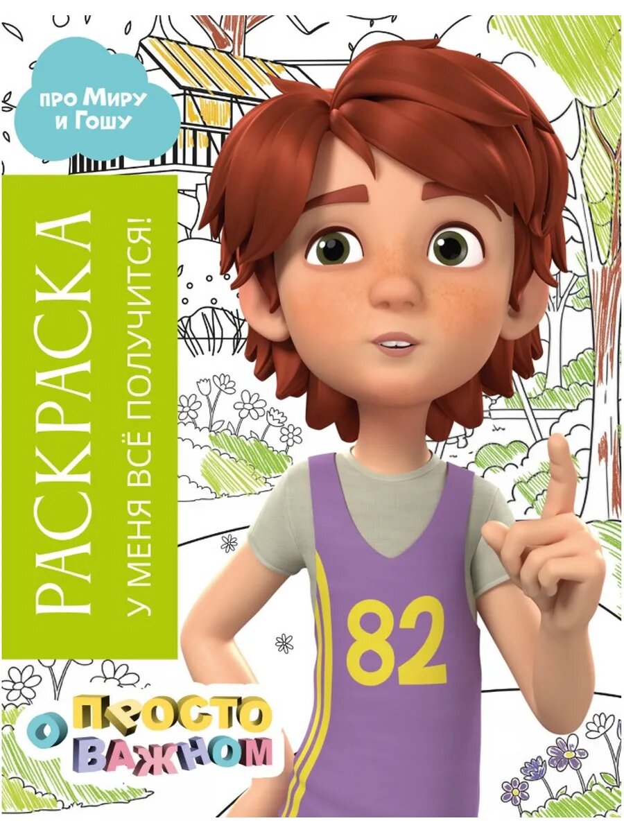 Раскраска с Мирой и Гошей. У меня всё получится!