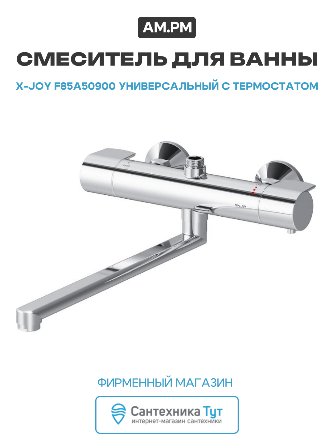 Смеситель для ванны AM.PM X-Joy F85A50900 универсальный с термостатом латунь на стену Германия