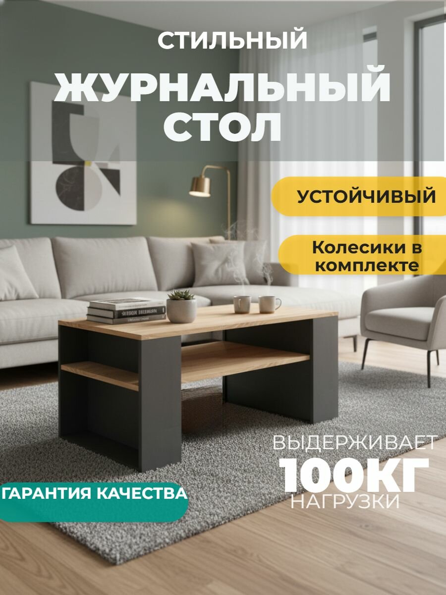 Столик журнальный "ST-02-87", ЛДСП, 90 см x 50 см x 45 см, дуб Сонома/антрацит