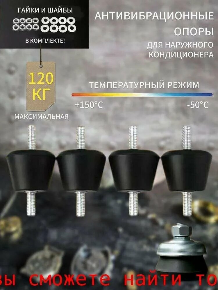 Антивибрационные опоры для кондиционера 4 шт виброопоры наружного блока, резиновые подставки, виброподушки AVS