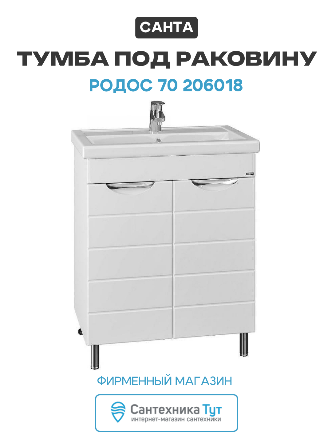 Тумба под раковину СанТа Родос 70 206018 МДФ / ЛДСП белый с дверками Россия