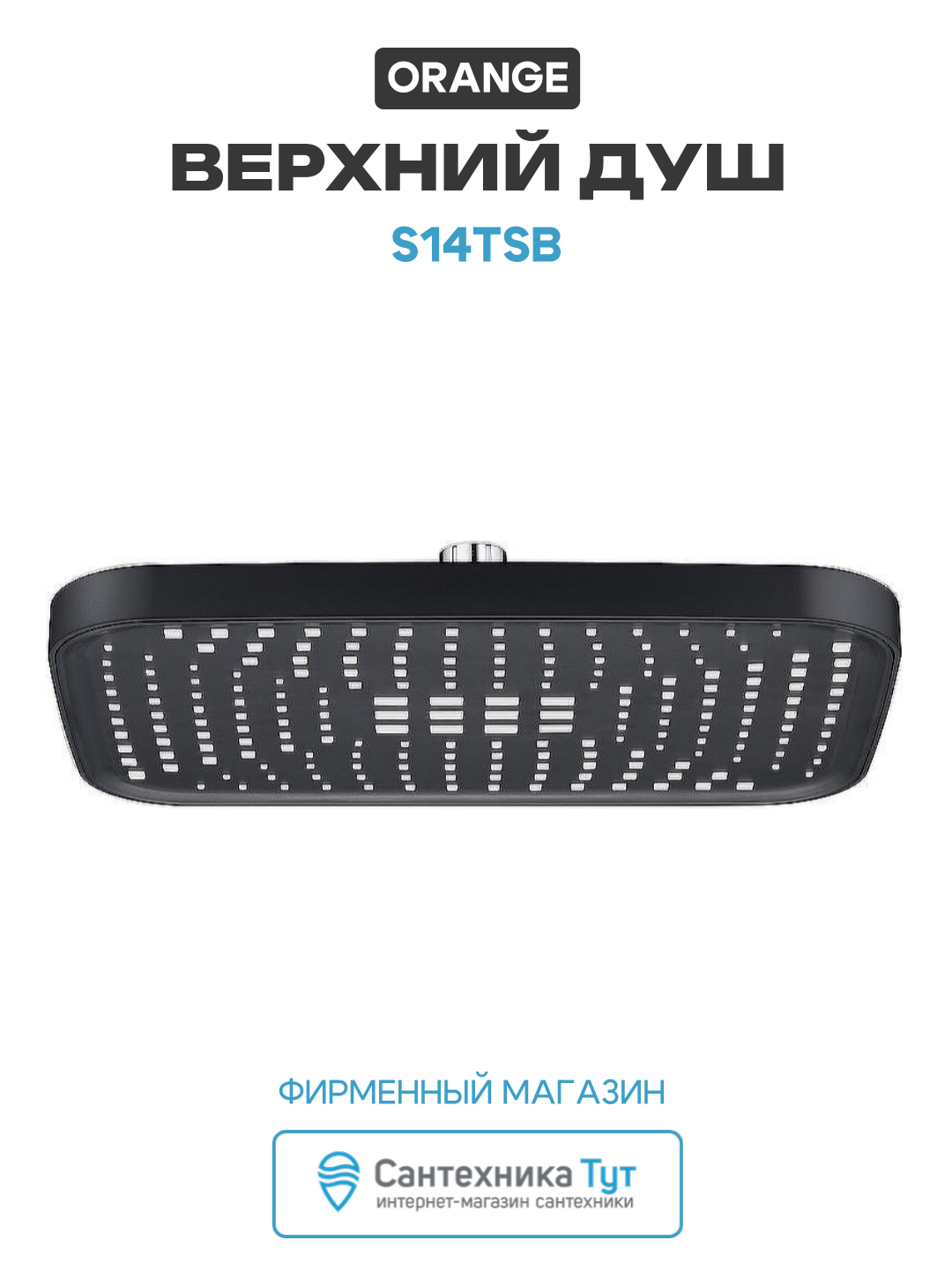 Верхний душ Orange S14TSb Черный матовый, стильный и функциональный