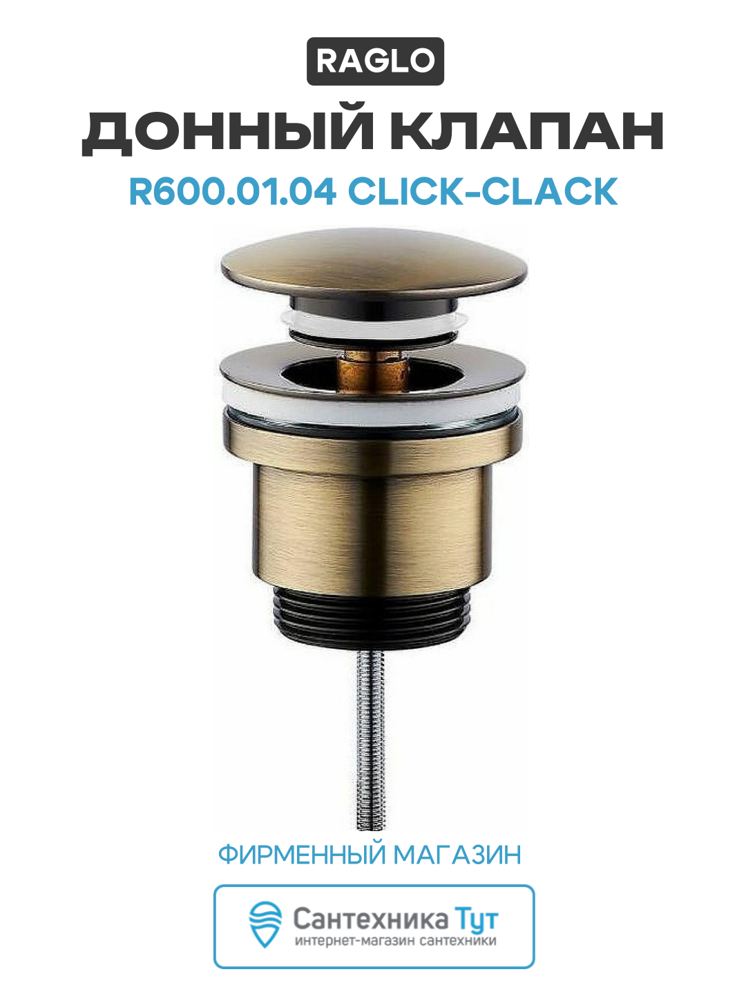 Донный клапан Raglo R600.01.04 click-clack Бронза, для ванной комнаты