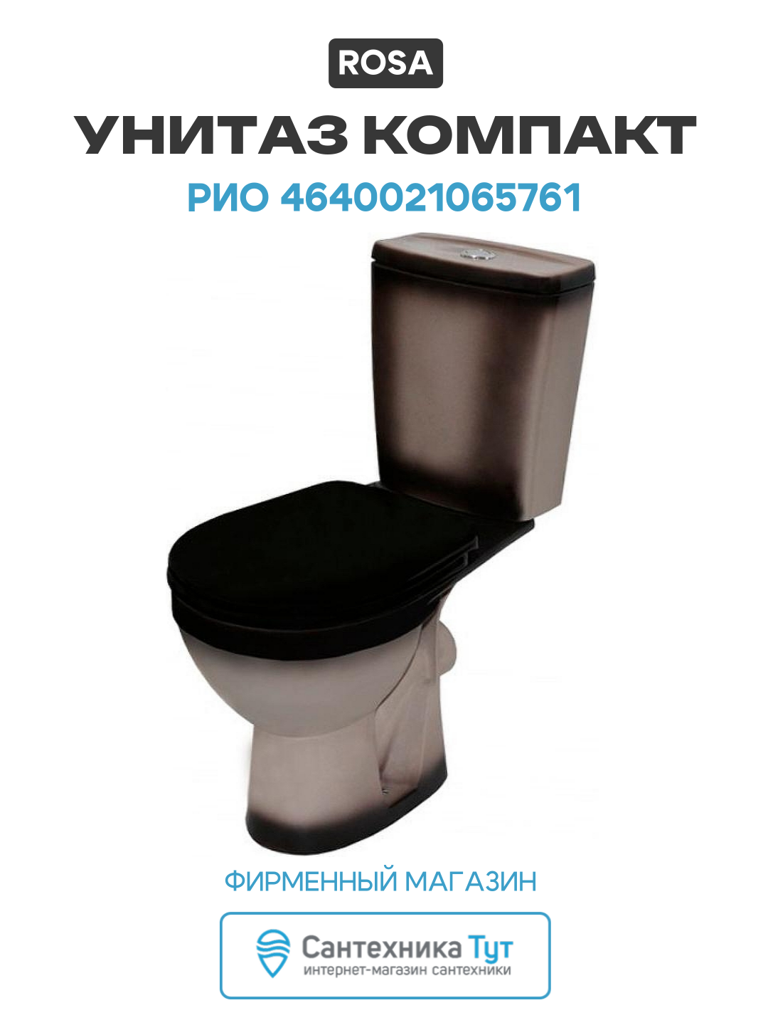 Унитаз-компакт Rosa Рио 4640021065761 Черный декор с бачком и сиденьем белый фарфор напольный