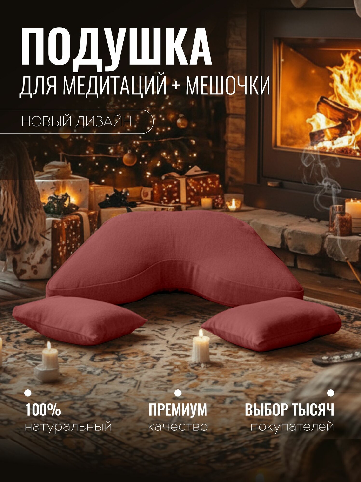 Подушка для медитации с мешочками под колени (Набор) (100% эко)