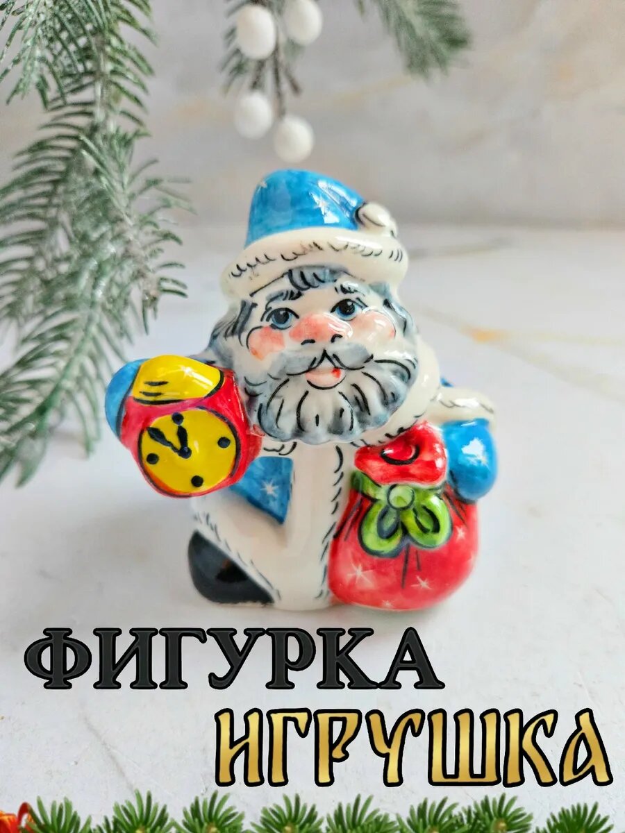 Фигурка-игрушка на елку Дед Мороз Фарфор